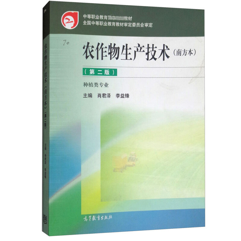 现货包邮 农作物生产技术 南方本 第二版 高等教育出版社 中等职业学校现代农艺技术等种植类专业书籍