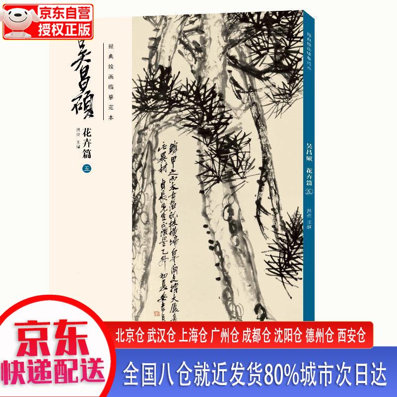 【新华全新书籍】经典绘画临摹范本·吴昌硕花卉篇（五）