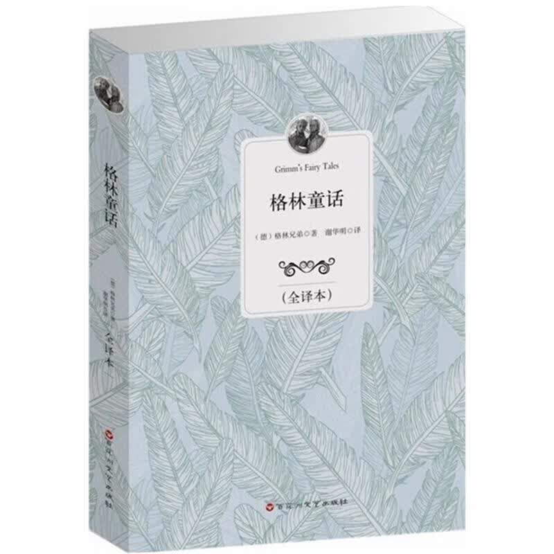 格林童话 (德)格林兄弟