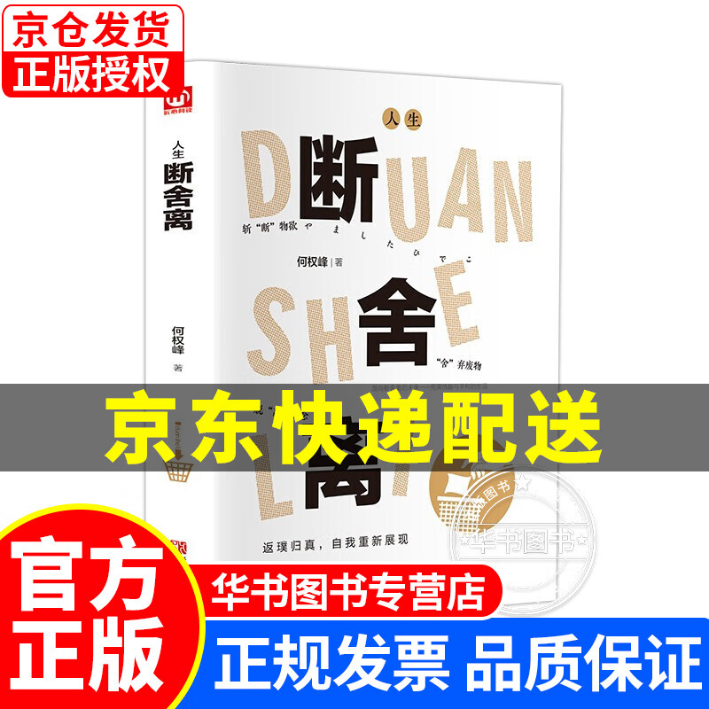 人生断舍离（精装彩图版 附赠书签） 人生断舍离(精装版 附赠书签)