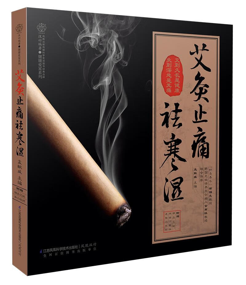 艾灸止痛祛寒湿 汉竹 孟献威【好书，下单速发】