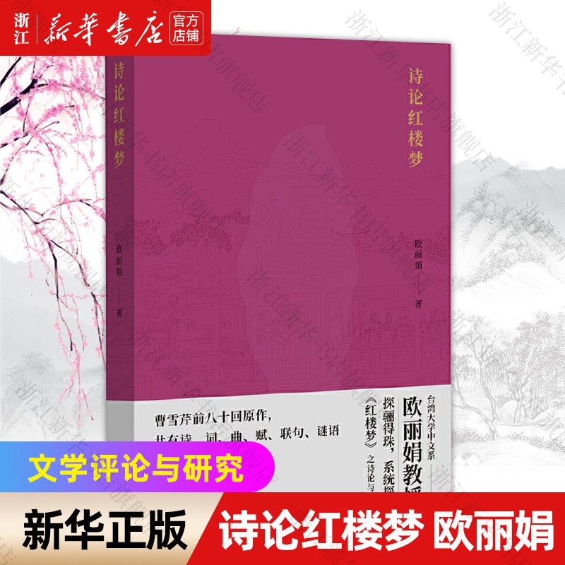诗论红楼梦 欧丽娟 台湾大学中国文学系教授