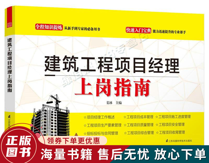 建筑工程项目经理上岗指南