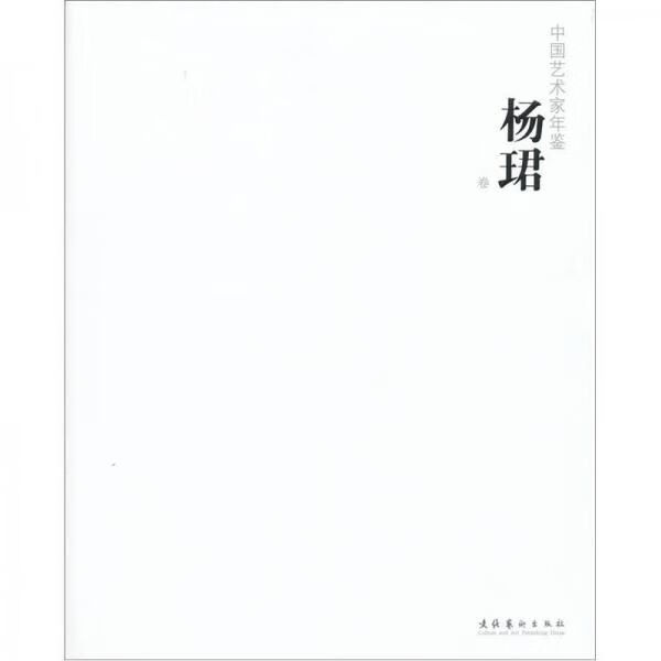 中国艺术家年鉴：杨珺卷