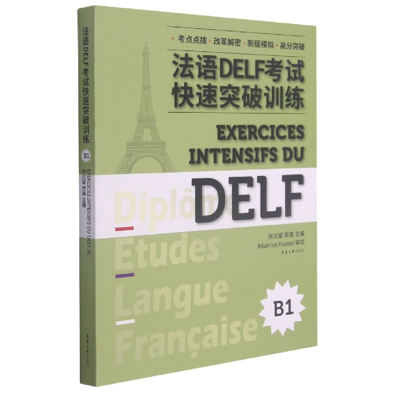 法语DELF考试快速突破训练(B1)