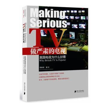书籍 做严肃的电视:英国电视为什么好看:why British TV is popular