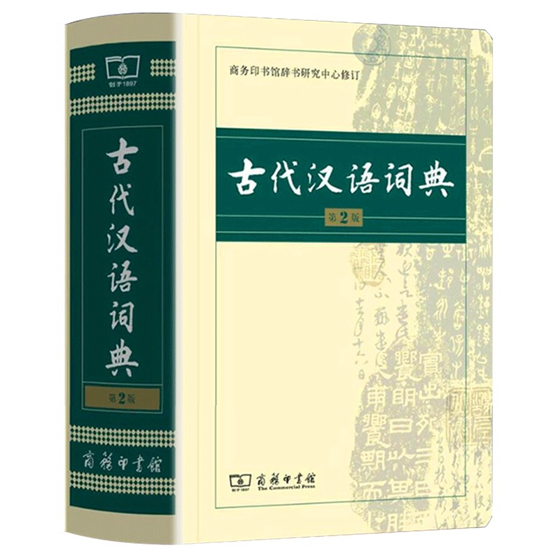 古代汉语词典第2版 商务印书馆 初高中生古汉语词典 常用字词典初高中学生工具书文言文辞典