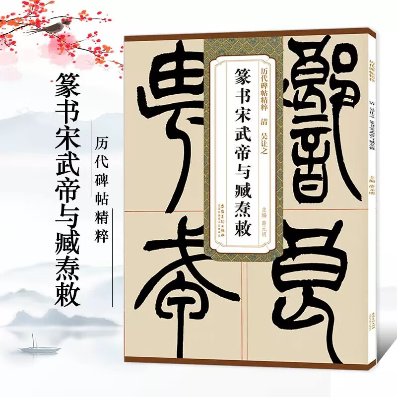清代篆书名家经典吴让之篆书6种 彩色高清放大本 崔子玉座右铭圣教序书吴均帖安世房中歌篆书庾信诗宋武帝勅 【历代碑帖精粹】清吴让之 篆书宋武帝与藏焘敕