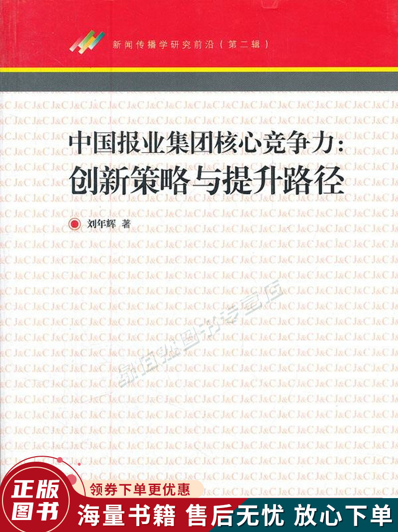 中国报业集团核心竞争力：创新策略与提升路径
