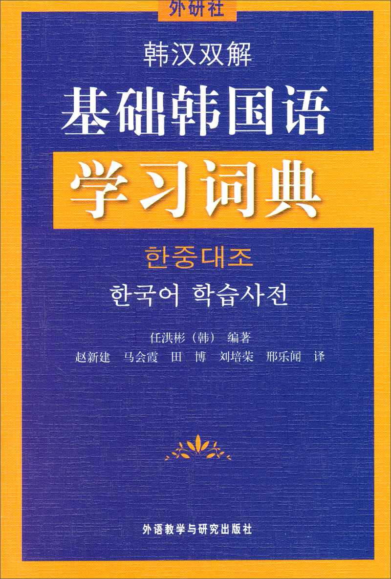 韩汉双解基础韩国语学习词典