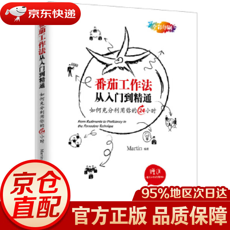 【 】番茄工作法从入门到精通 Martin 北京大学出版社