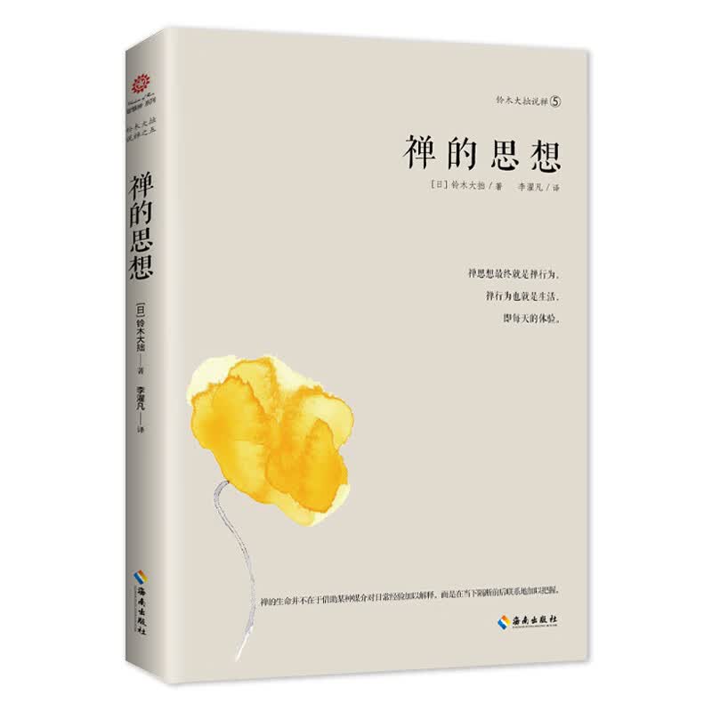 禅的思想：禅学大师铃木大拙带您打开东方禅学智慧之门，解密东方禅学的思想妙谛。
