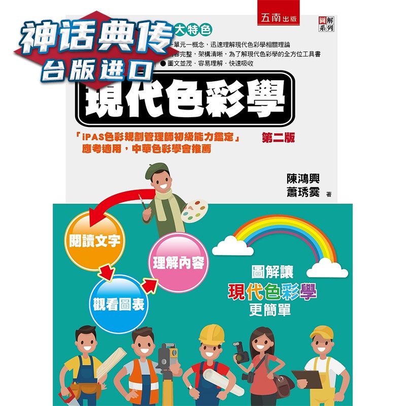图解现代色彩学（2版） 五南 陈鸿兴 台版图书【神话典传】