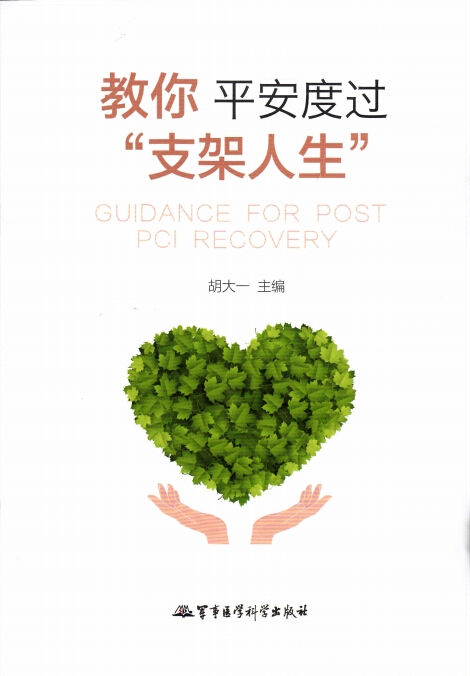 9787516306260  教你平安度过支架人生 胡大一 军事医学科学出版社