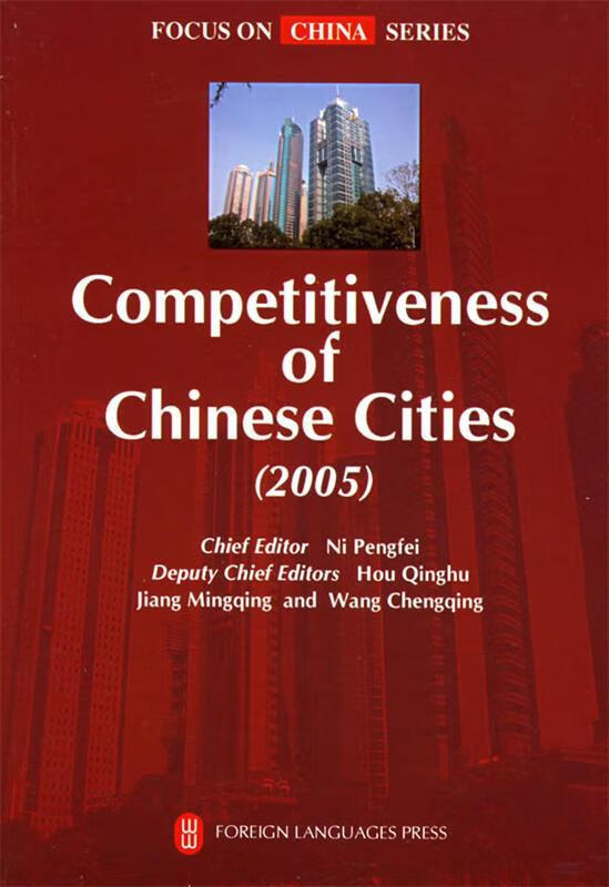 中国城市的国际竞争力 倪鹏飞 主编 外文出版社