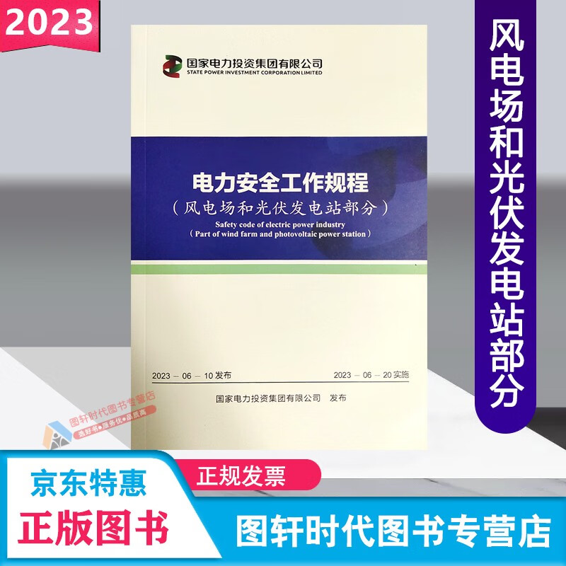 电力安全工作规程全4册 工程施工部分 热力和水力机械部分 发电厂和变电站电气部分 风电场和光伏发电站部分 2023年新书 风电场和光伏发电站部分