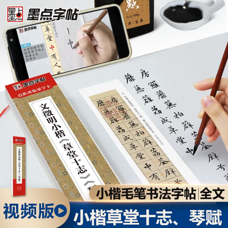 墨点字帖 毛笔近距离临摹字卡文征明小楷草堂十志琴赋初学者学生成人入门小楷临摹毛笔书法字帖