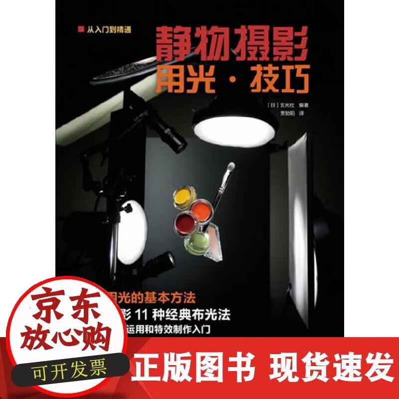 【现货】静物摄影用光.技巧