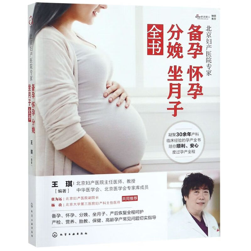 备孕怀孕分娩坐月子全书(北京妇产医院专家)