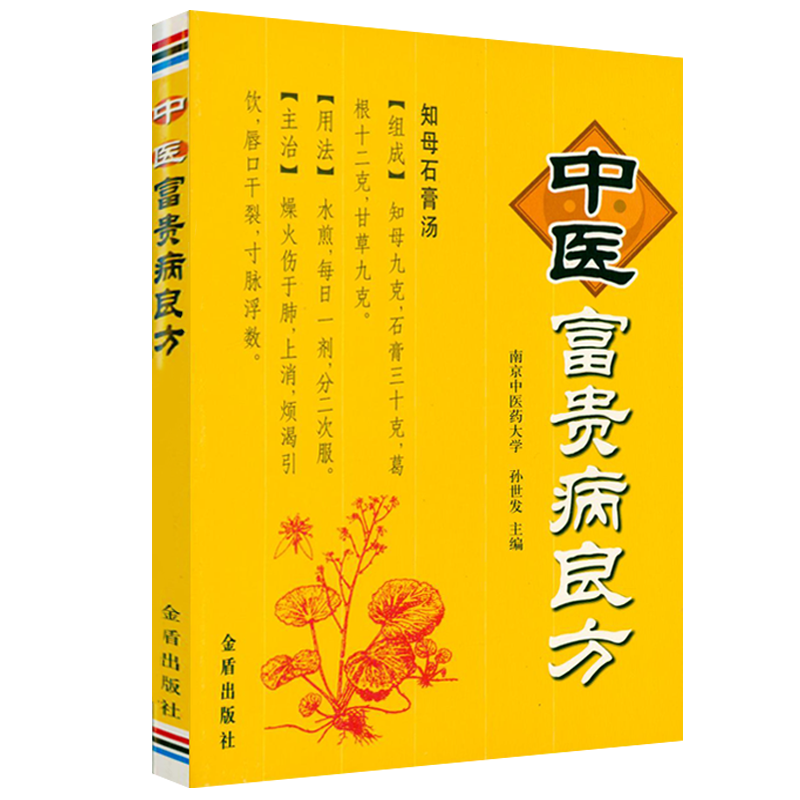 中医富贵病良方