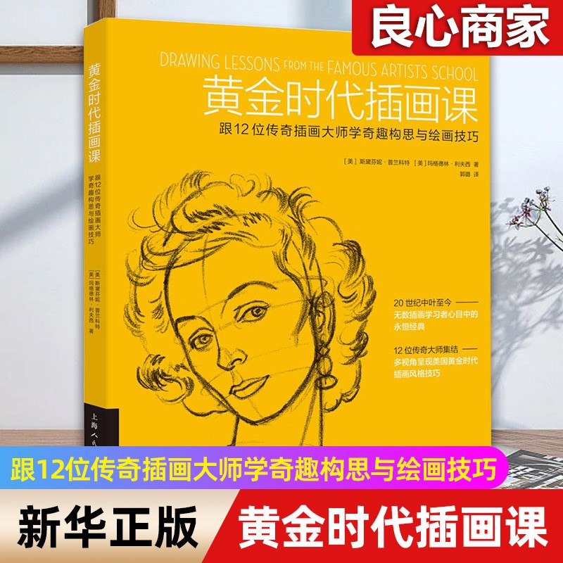 【良心商家】黄金时代插画课 跟12位传奇插画大师学奇趣构思与绘画技巧