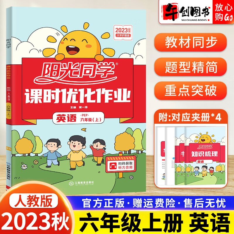 【自选】2023秋新版阳光同学课时优化作业六年级上下册语文数学英语人教版北师版小学6年级课堂同步训练习册作业本 六年级上册英语人教版