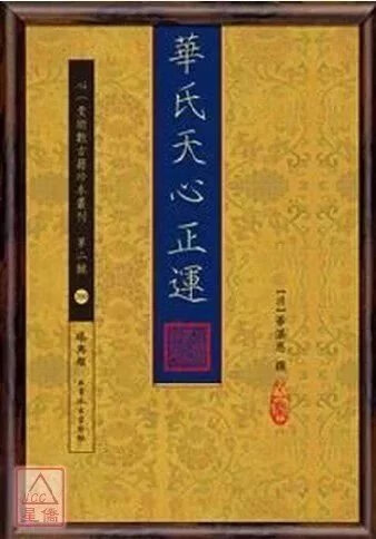 ：华氏天心正运 蒋大鸿.章仲山 心一堂