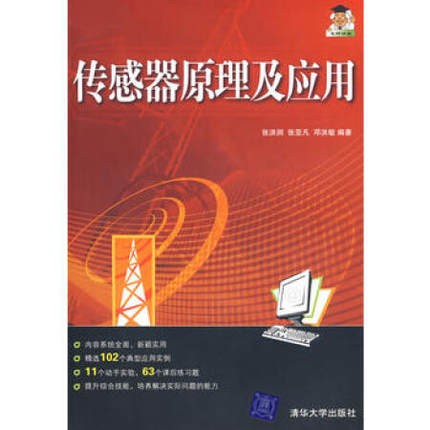 现货::传感器原理及应用9787302178187清华大学出版社