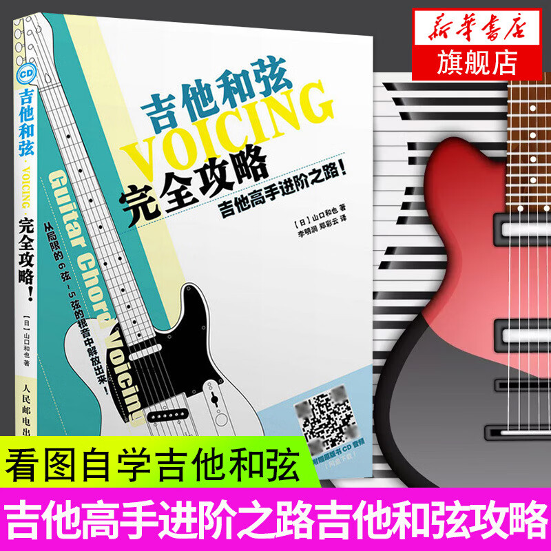 吉他和弦完全攻略吉他高手进阶之路吉他和弦教程吉他教材吉他书入门教材吉他谱自学书民谣吉他考级标准教程初