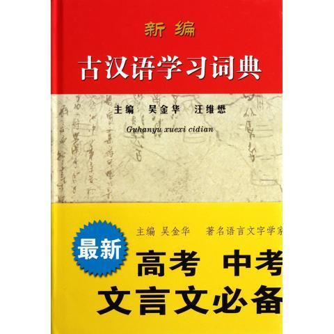 新编古汉语学习词典