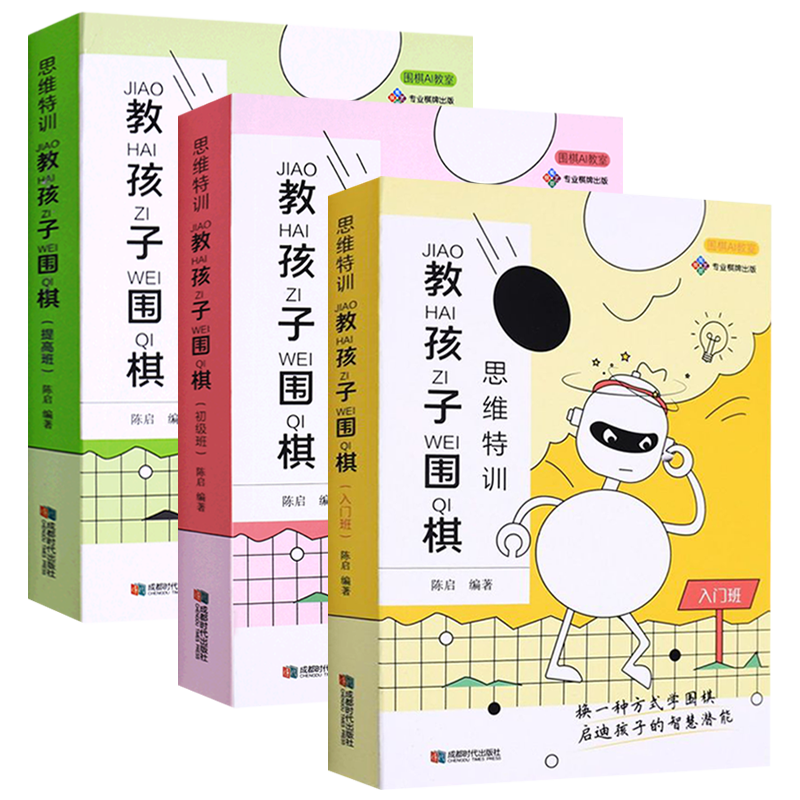 【包邮】 教孩子学围棋少儿入门专项训练速成围棋围棋入门少儿围棋谱大全培训教材书籍 思维特训：教孩子围棋入门初级提高班全3册定价120