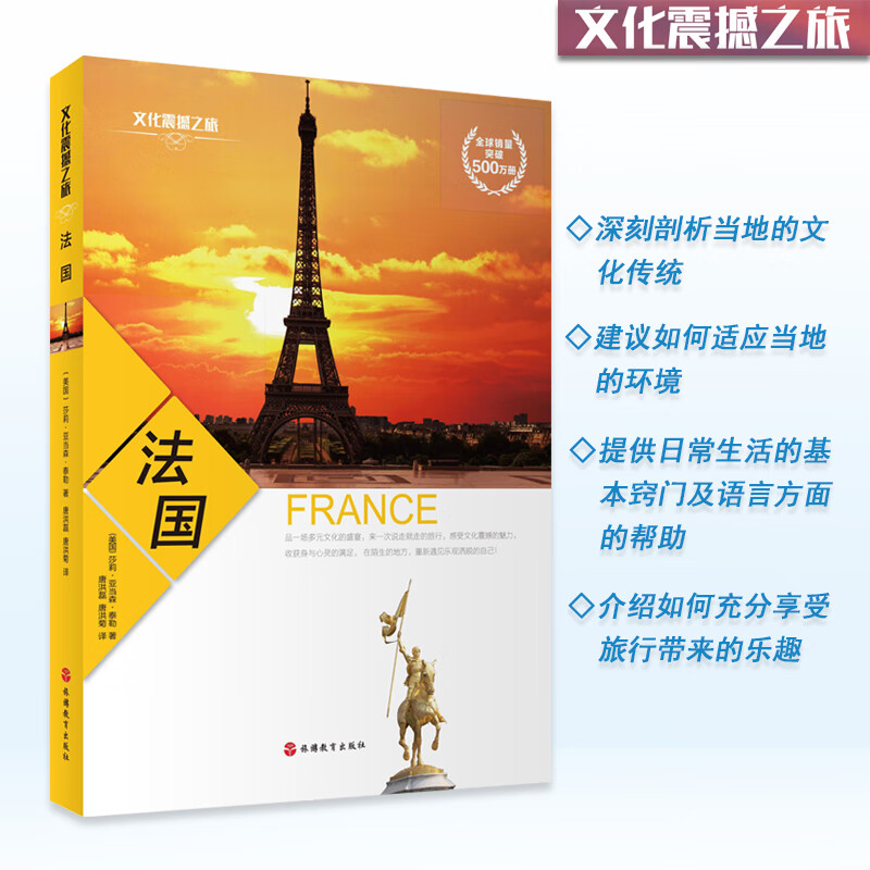 法国 文化震撼之旅经典彩色图文版 法国文化 传统 环境 日常生活 旅游文化读本 旅游教育出版社