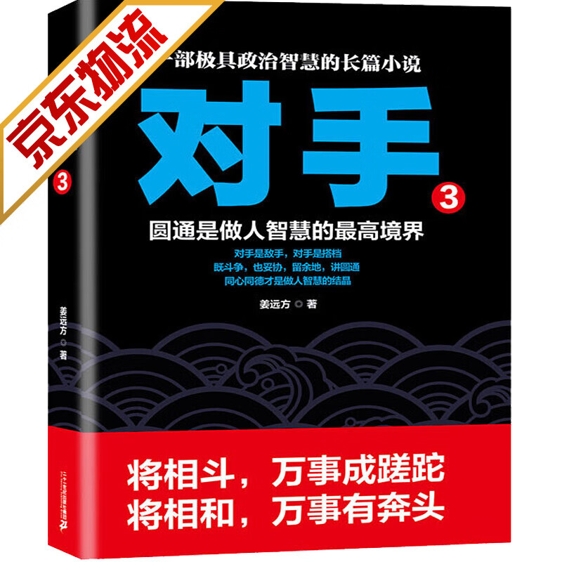 【系列自选】官场小说 对手3 姜远方 著