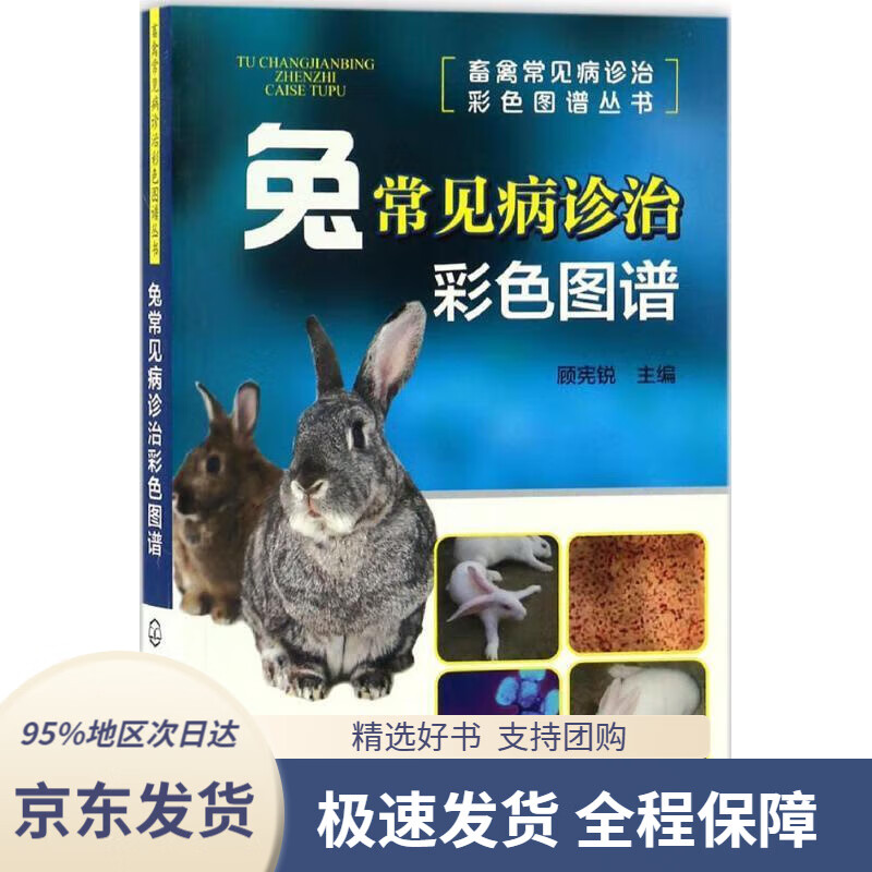 【 京东配送 支持团购】畜禽常见病诊治彩色图谱丛书：兔常见病诊治彩色图谱 顾宪锐 主编 9787122287632