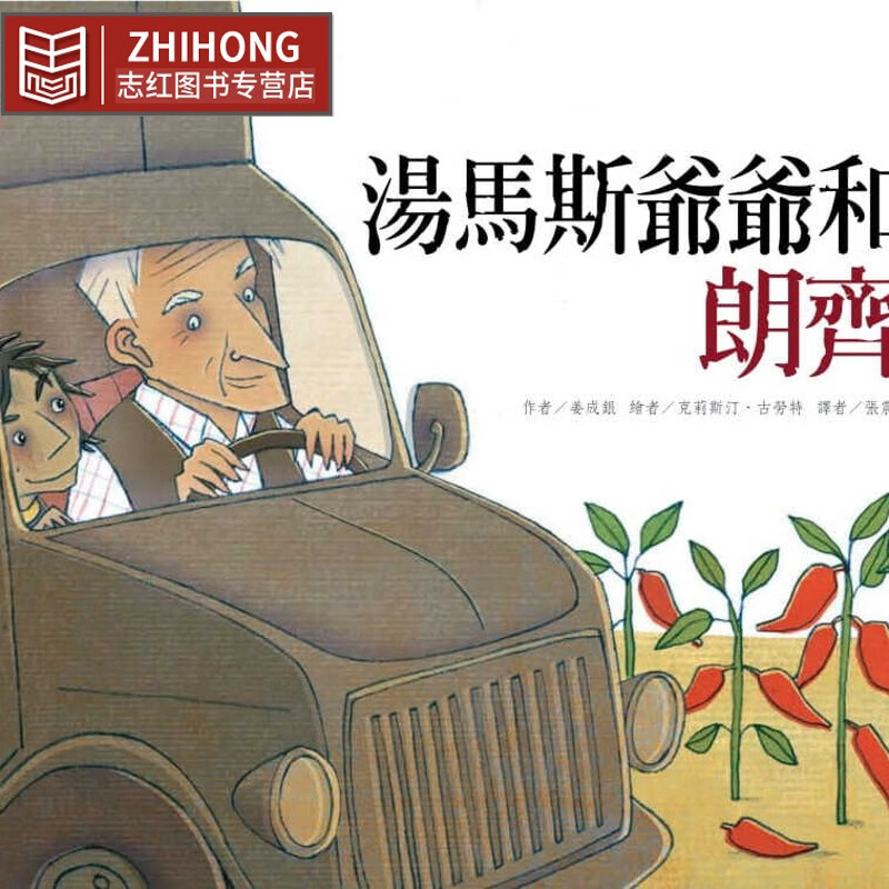 预售 姜成银汤马斯爷爷和朗齐（二版）联经出版公司