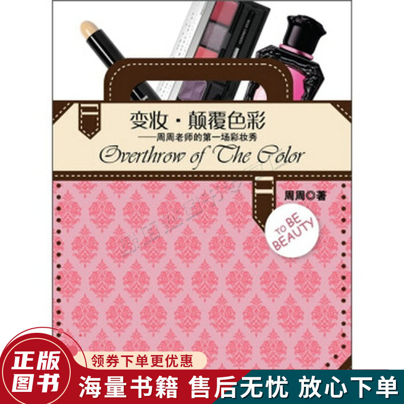 变妆·颠覆色彩：周周老师的场彩妆秀