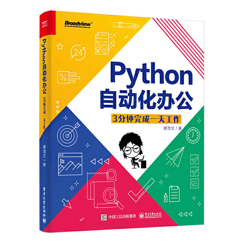 可选 Python自动化办公:3分钟完成工作