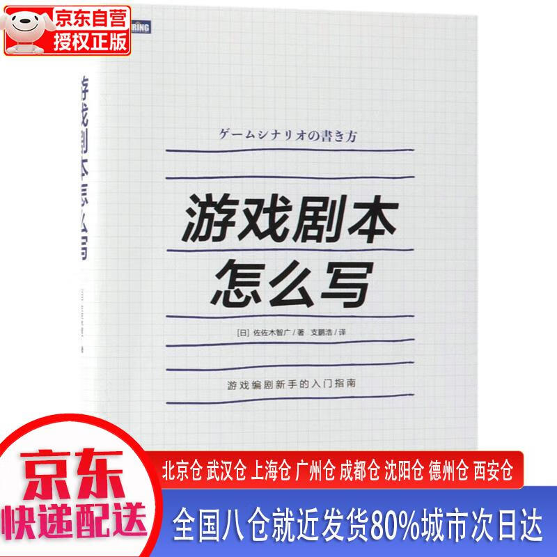 【新华全新书籍】游戏剧本怎么写(图灵出品) [日]佐佐木智广 人民邮电出版社