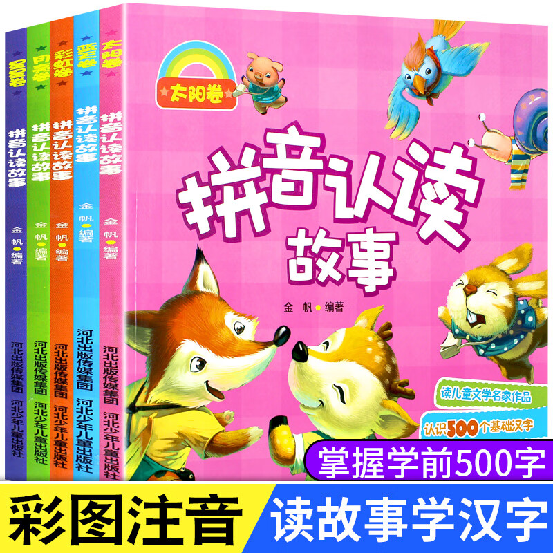 5册】儿童故事书注音版学前班幼儿园3-6-8-10岁幼儿园大班一年级拼音认读故事识字阅读睡前宝宝故事绘本子童 【5册】儿童拼音认读故事（店长推荐）