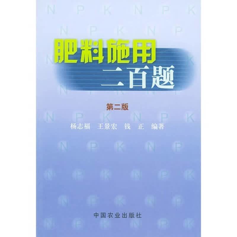 肥料施用二百题（第2版）【好书】