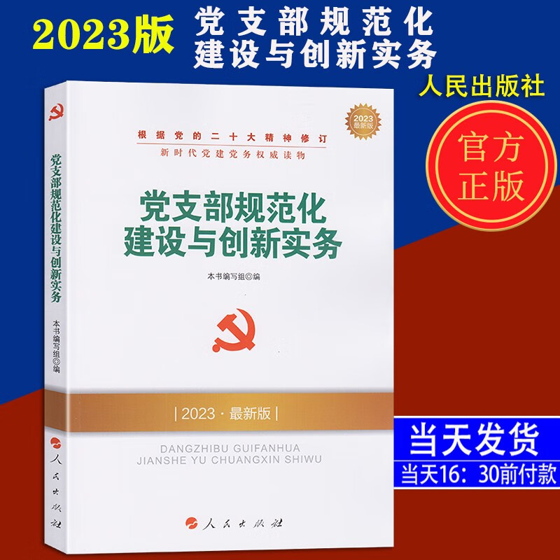 党支部规范化建设与创新实务2023新版 新时代党建党务丛书 人民出版社