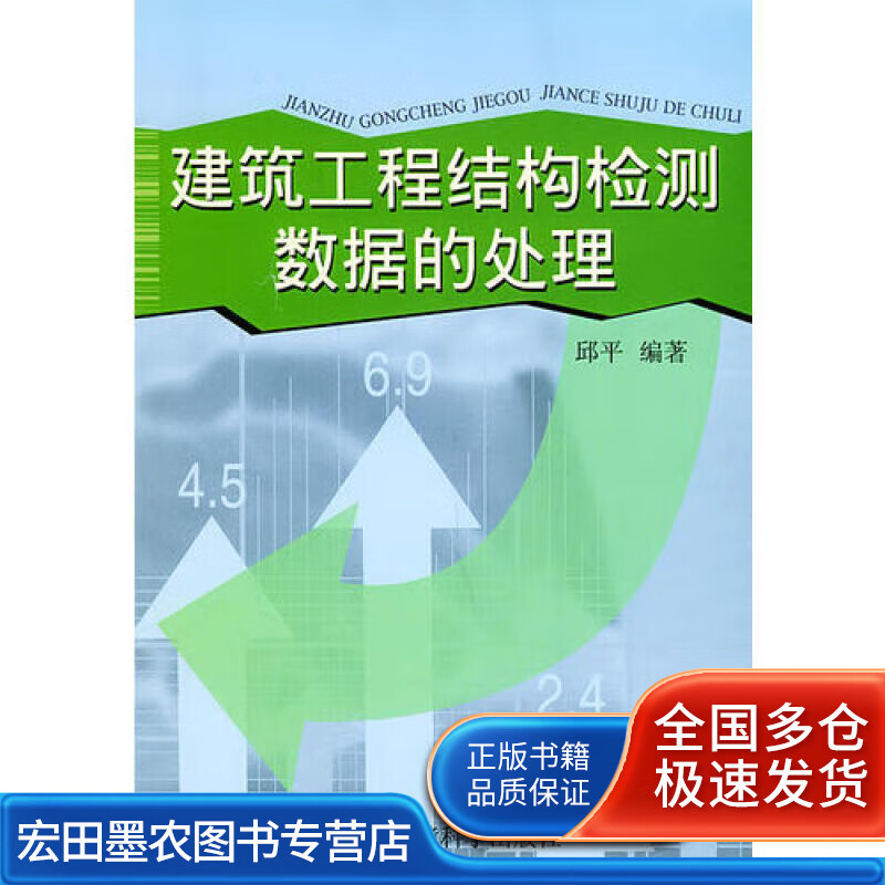 建筑工程结构检测数据的处理【好书】