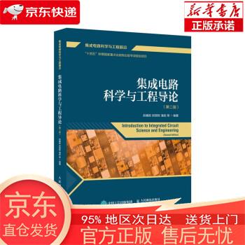 【全新速发】集成电路科学与工程导论 第2版 赵巍胜，尉国栋，潘彪，等 人民邮电出版社