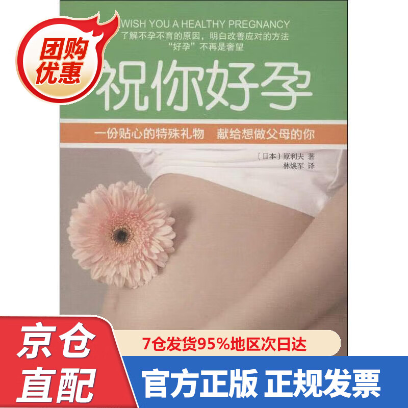 【新书】祝你好孕 (日本)原利夫 著 林焕军 译 9787544733038 译林出版社