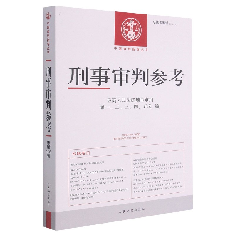 刑事审判参考(2021.2总第126辑)/中国审判