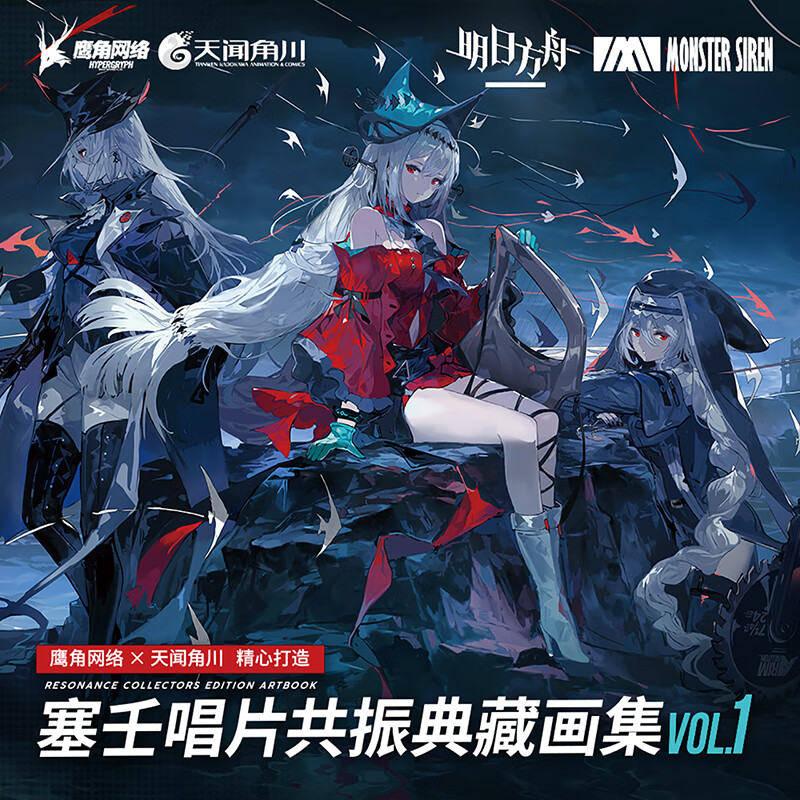 塞壬唱片共振典藏画集. VOL.1 【赠光栅卡X4+精美海报】明日方舟纪念插画美术艺术集系列 大16开软精装 高画质全彩印刷 天闻角川 图书