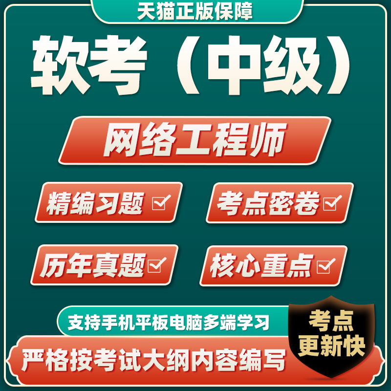 2023软考中级网络工程师历年真题考试题库模拟试卷习题电子版资料 网络工程师 软考(中级)专用考试资料