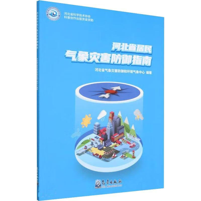 河北省居民气象灾害防御指南科学与自然 图书