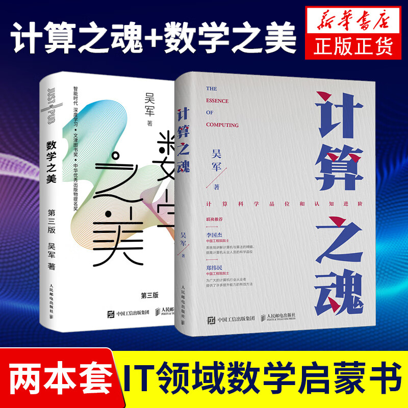 【两本套】计算之魂+数学之美(第3版) 吴军作品 程序员的数学新增区块链 计算机理论知识书籍
