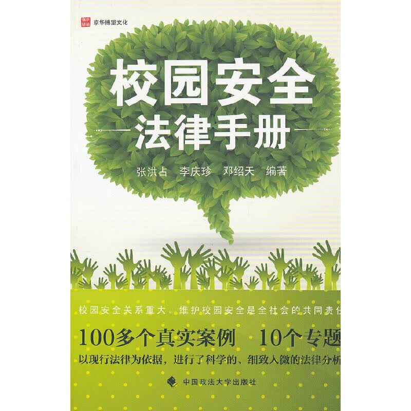 校园安全法律指南